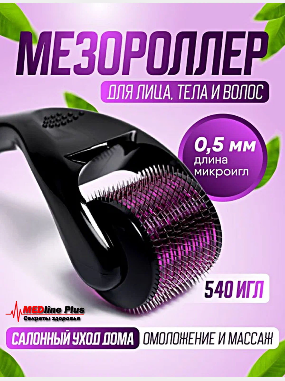 Мезороллер, массажер для лица, тела, волос и бороды, 1.0 мм купить по ...
