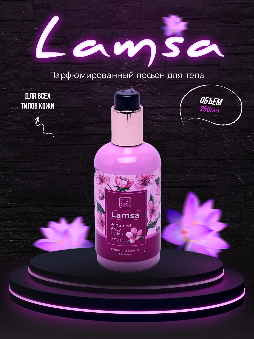 Парфюмированный лосьон для тела, Lamsa Body lotion, 250 мл за 58990 сум со скидкой 70%. Uzum Market
