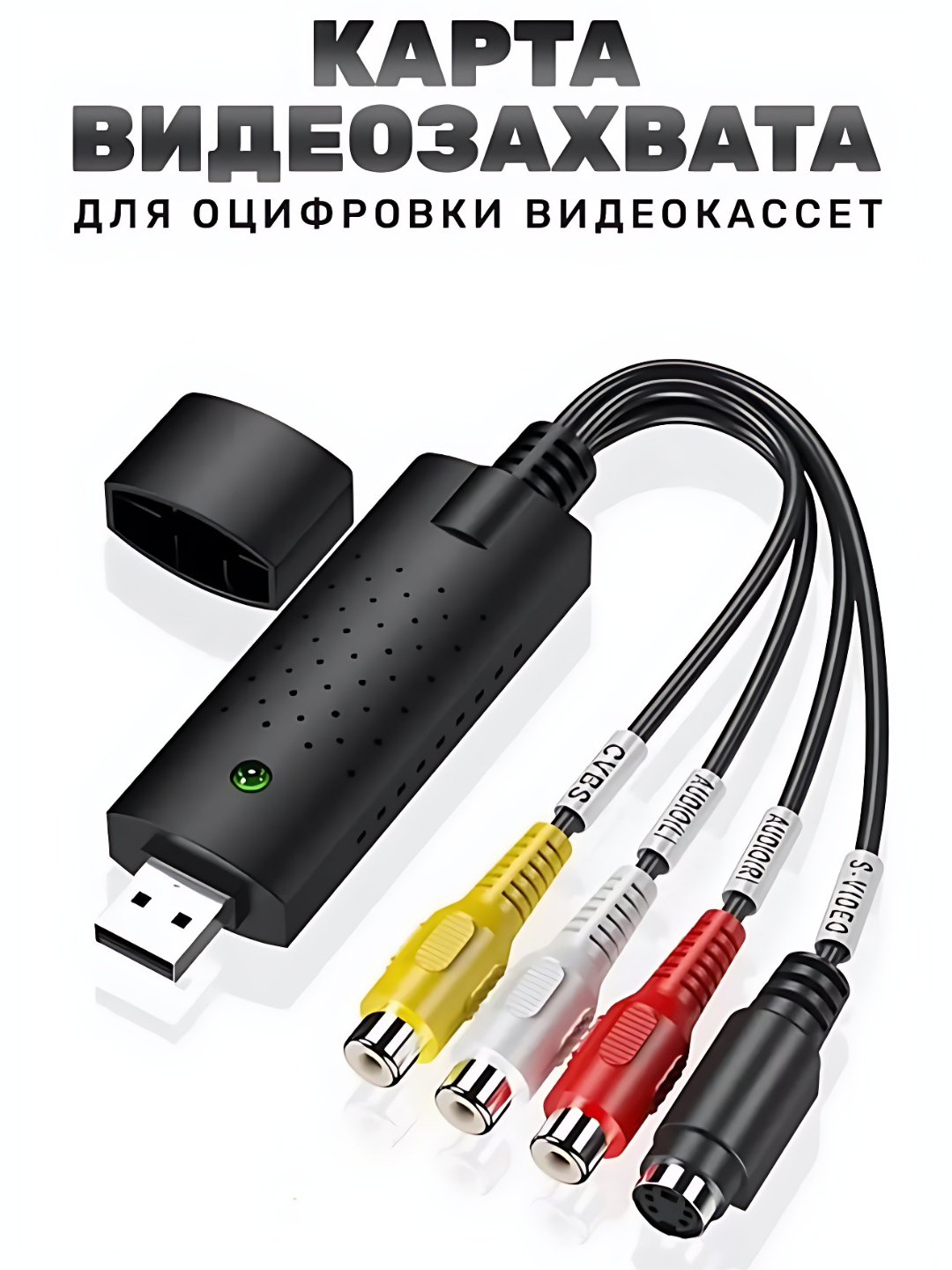 Карта видеозахвата EasyCAP USB 2.0, RCA-USB оцифровка видеокассет VHS ...