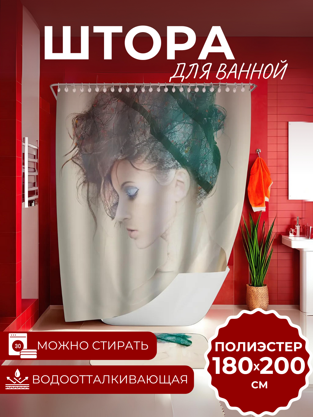 Штора для ванной и душа, занавеска, 100% водоотталкивающая, 180 * 200 ...