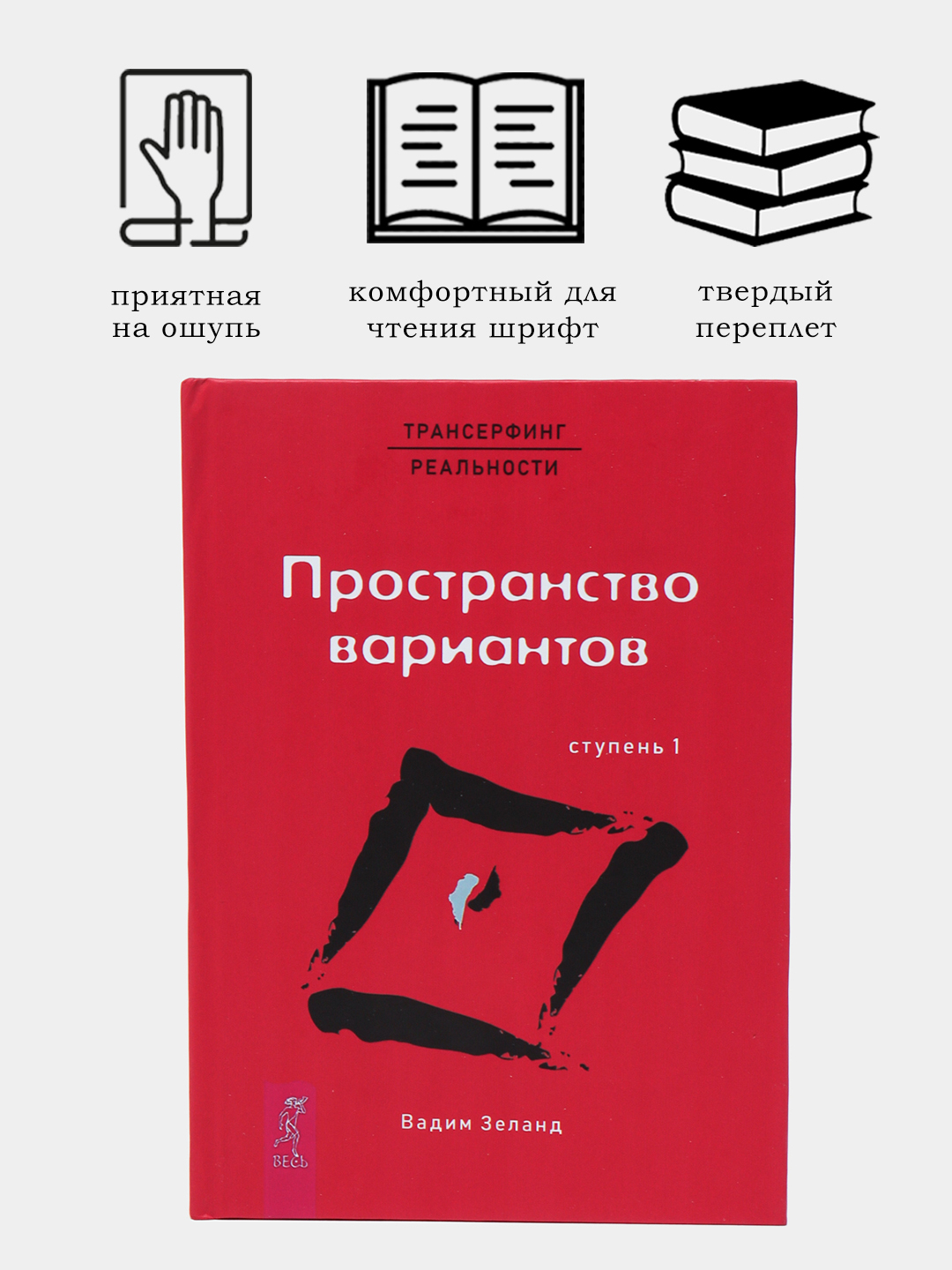 Пространство вариантов. Трансерфинг реальности. Вадим Зеланд купить по ...