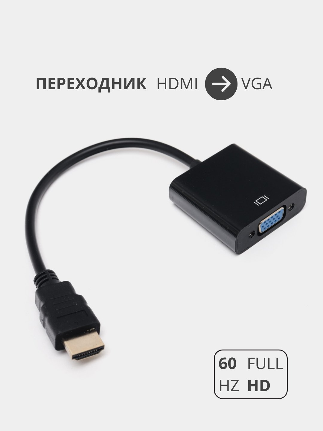 Переходник HDMI-VGA, адаптер для монитора Full HD 1080p купить по ...