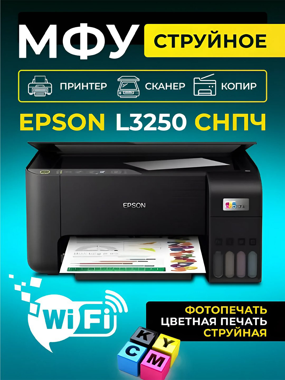 Струйное МФУ EPSON L3250, 3 в 1, принтер, сканер с Wi-fi цветной купить ...