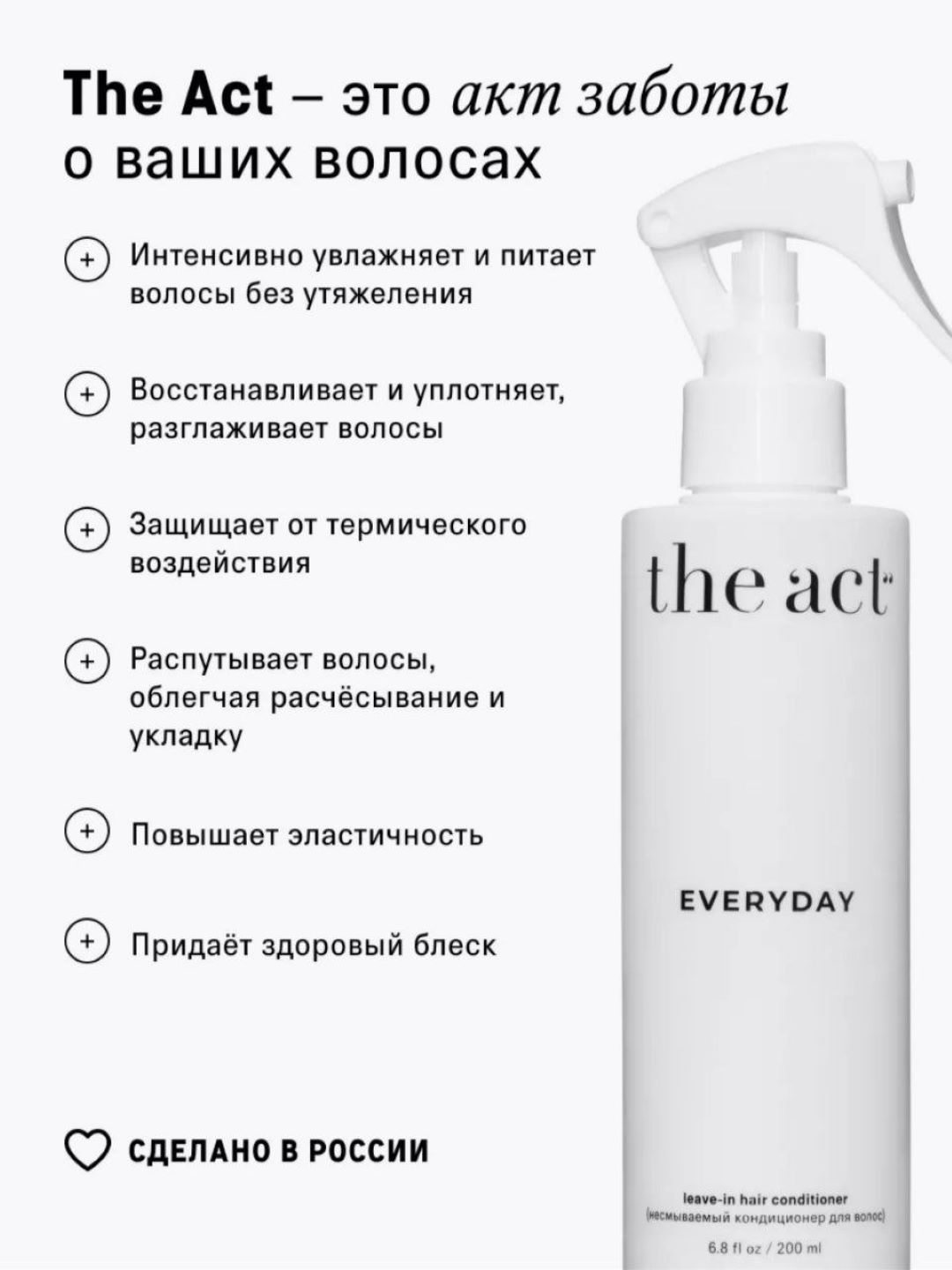 Несмываемый кондиционер для волос The Act, термозащита и уход, 200 мл ...