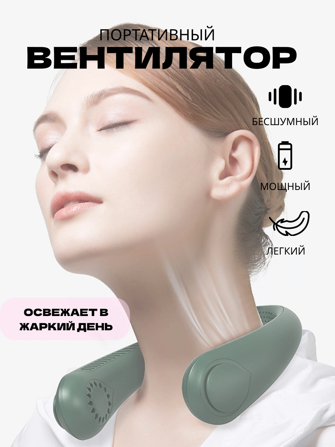 Mini ventilyator bo'yinga, portativni arzon narxda sotib oling — Uzum (572103)