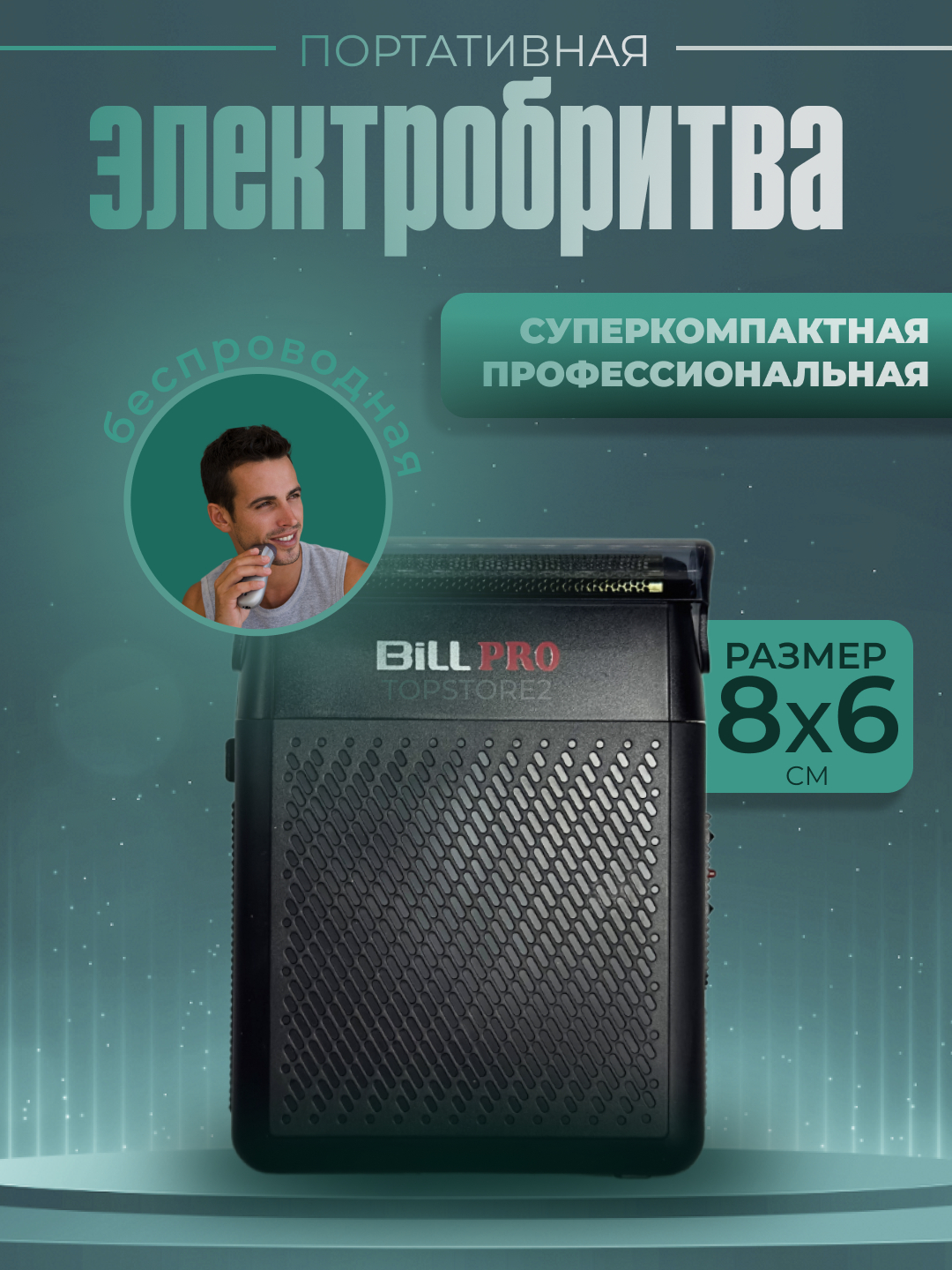 Электробритва Bill Pro BL 400 беспроводная, портативная, 8 см * 6 см купить по низким ценам в ...