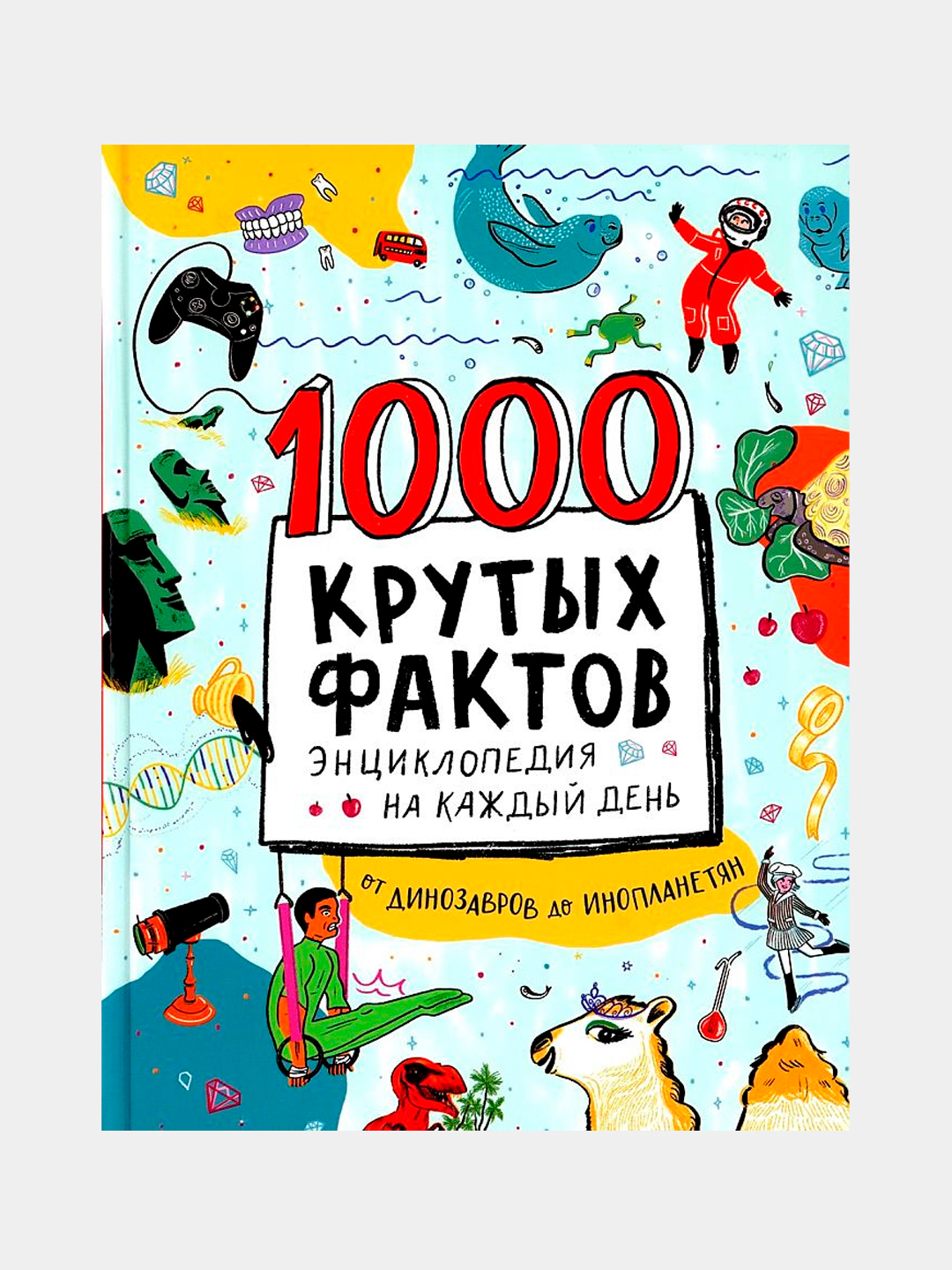 1000 крутых фактов. Энциклопедия на каждый день, Барфилд Майк купить по ...
