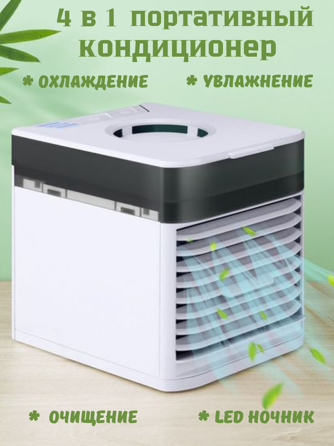 Havo namlagichi, portativ havo sovutgichi Arctic Air Ultra 4 tasi 1 dani arzon narxda sotib ...