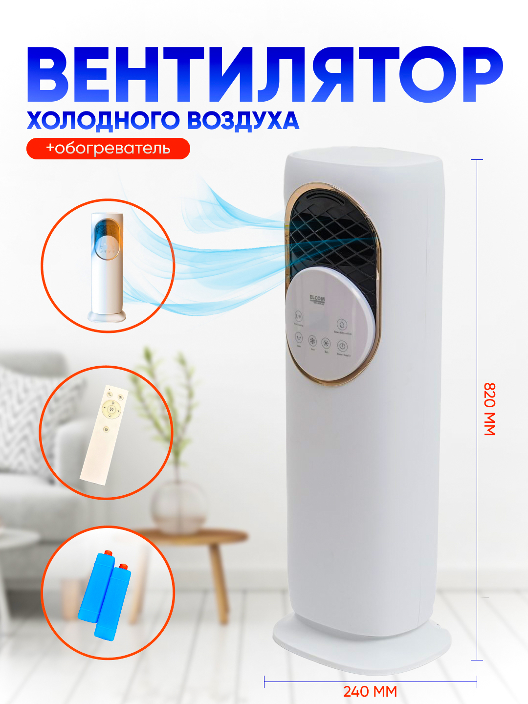 Sovuq havo ventilyatori, namlagich, isitgich, "Elcom" stirilizatorini arzon narxda sotib oling ...