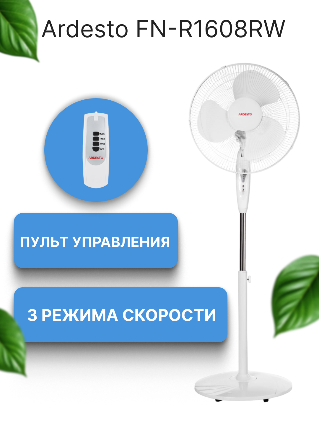 Напольные вентиляторы Ardesto с пультом и без, 3 скорости, 3 режима, тихий, мощный, 45 Вт купить ...