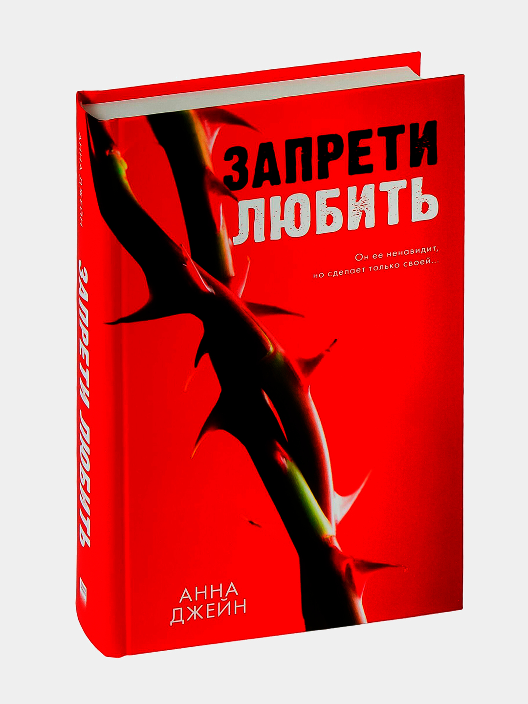 Запрети любить, Анна Джейн купить по низким ценам в интернет-магазине ...