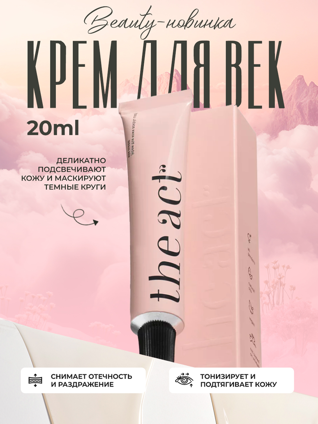Крем для век против темных кругов и отечности The Act, 20 мл купить по ...