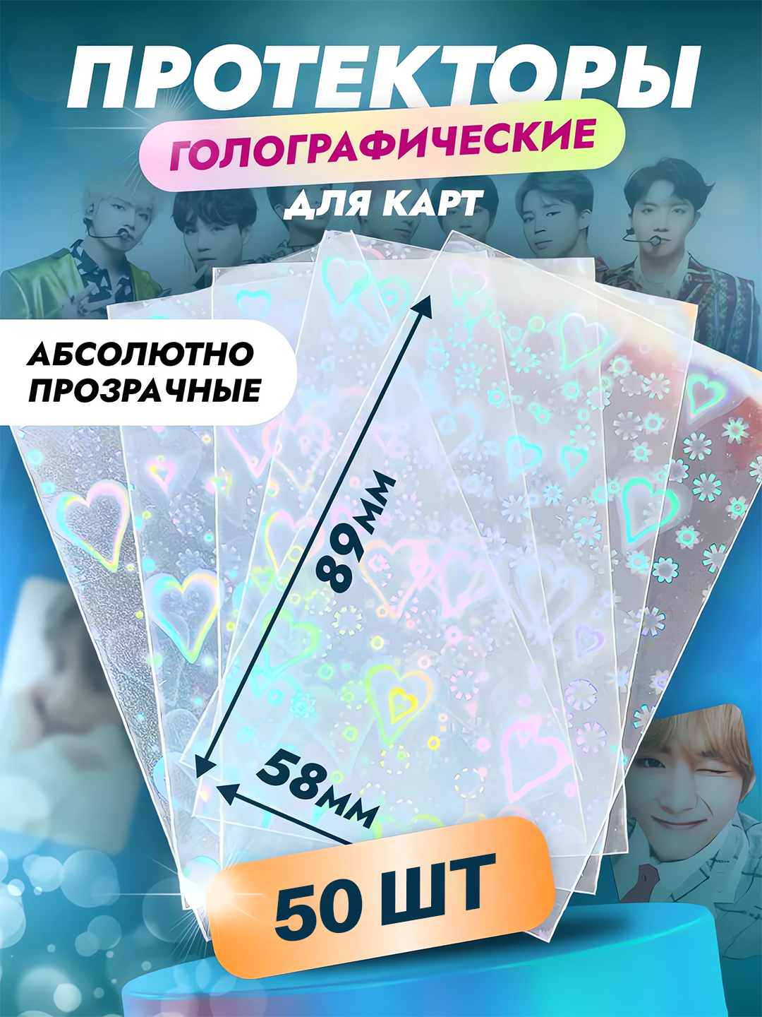 PP Протекторы для K-POP карточек голографические с сердечками 50 шт ...
