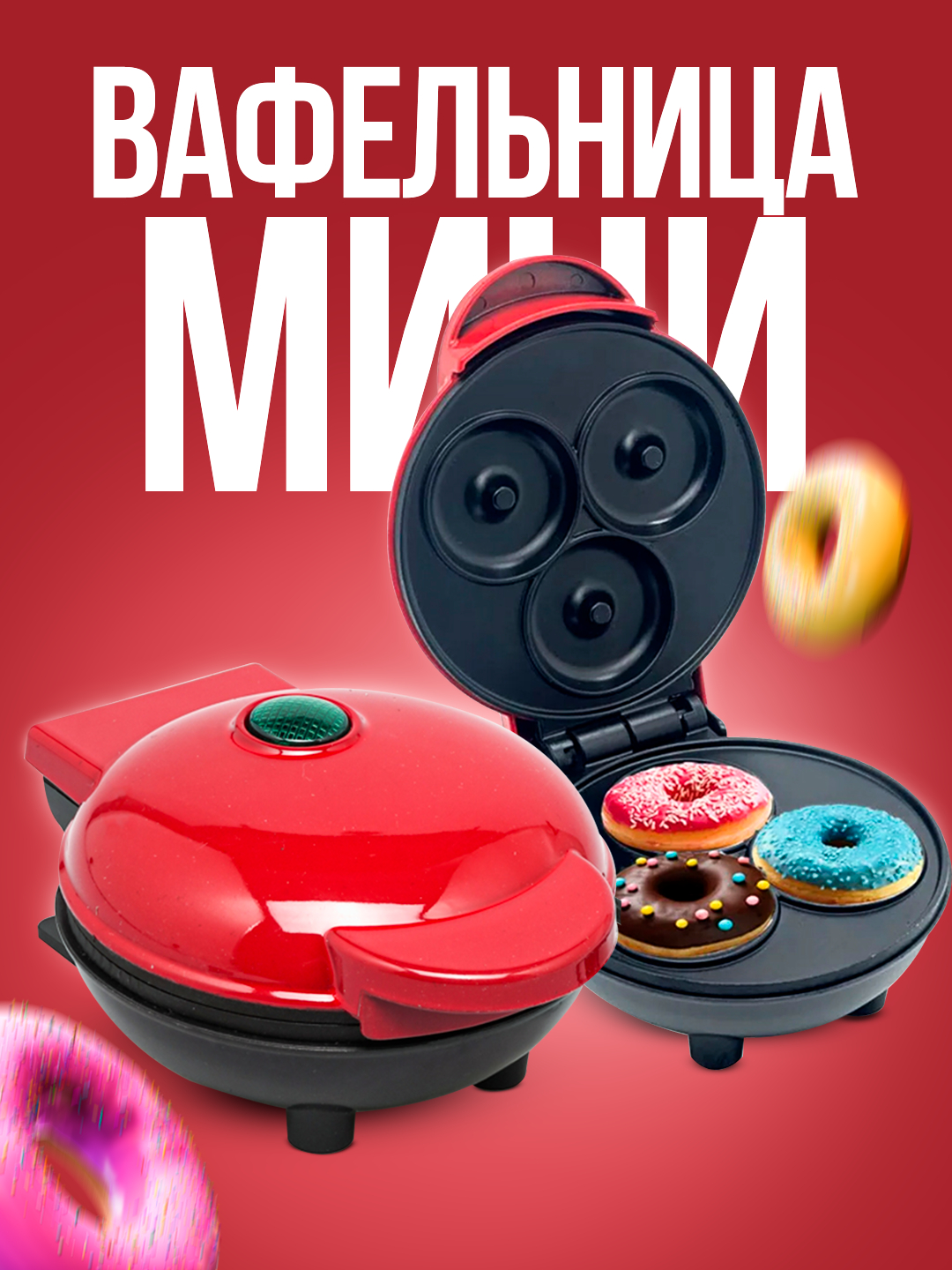 Мини-вафельница для венских и бельгийских вафель, пончики, с ...