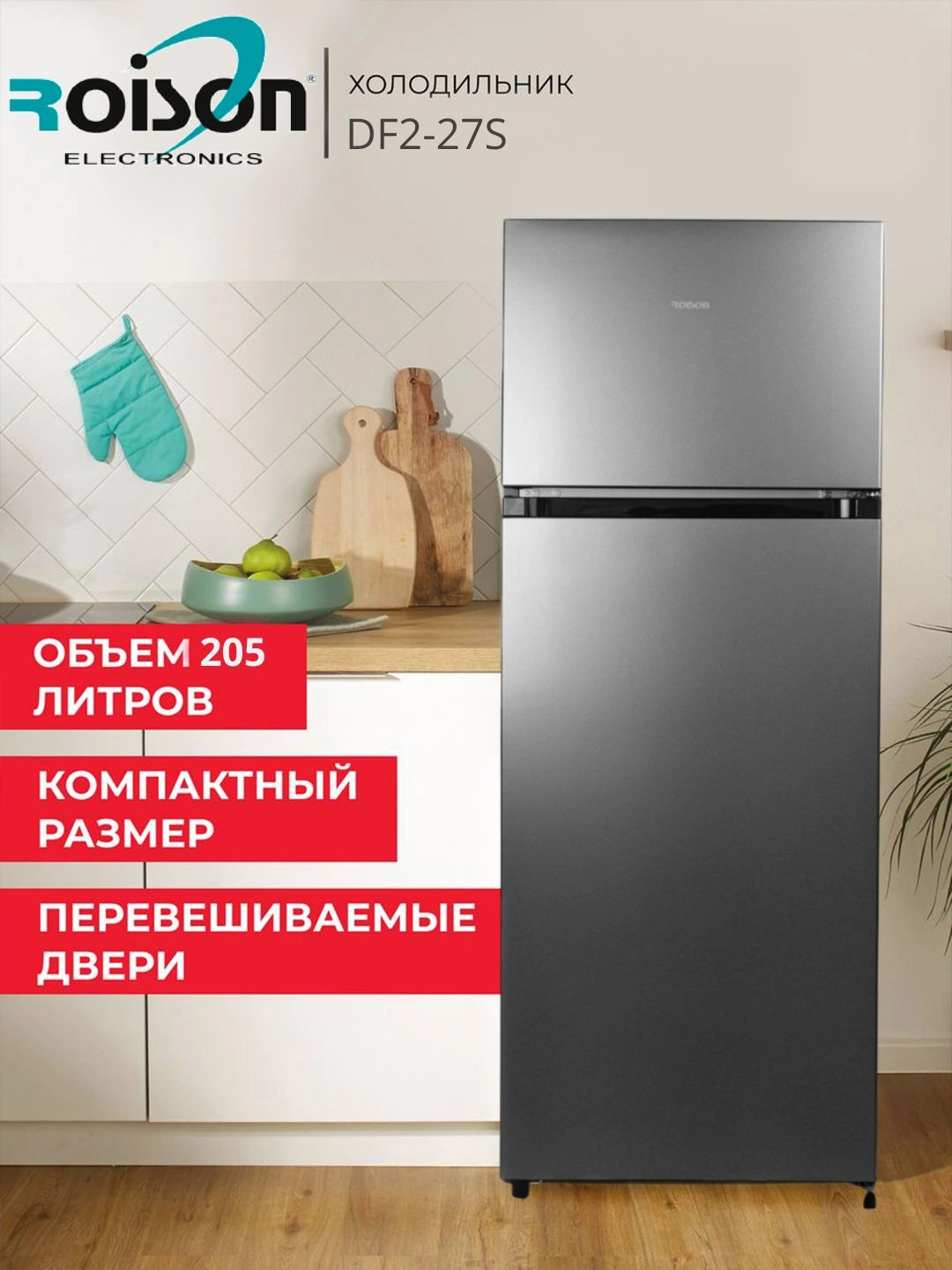 Холодильник двухкамерный Roison DF2-27, c морозильной камерой купить по ...