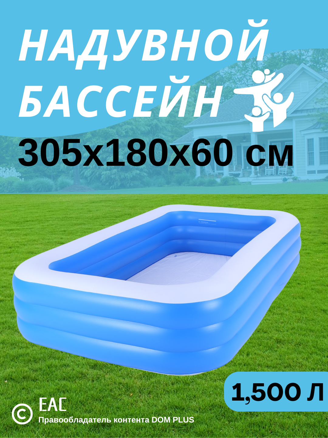 3-слойный надувной бассейн для детей, 1.5-3 м, 300-1500 л купить по ...