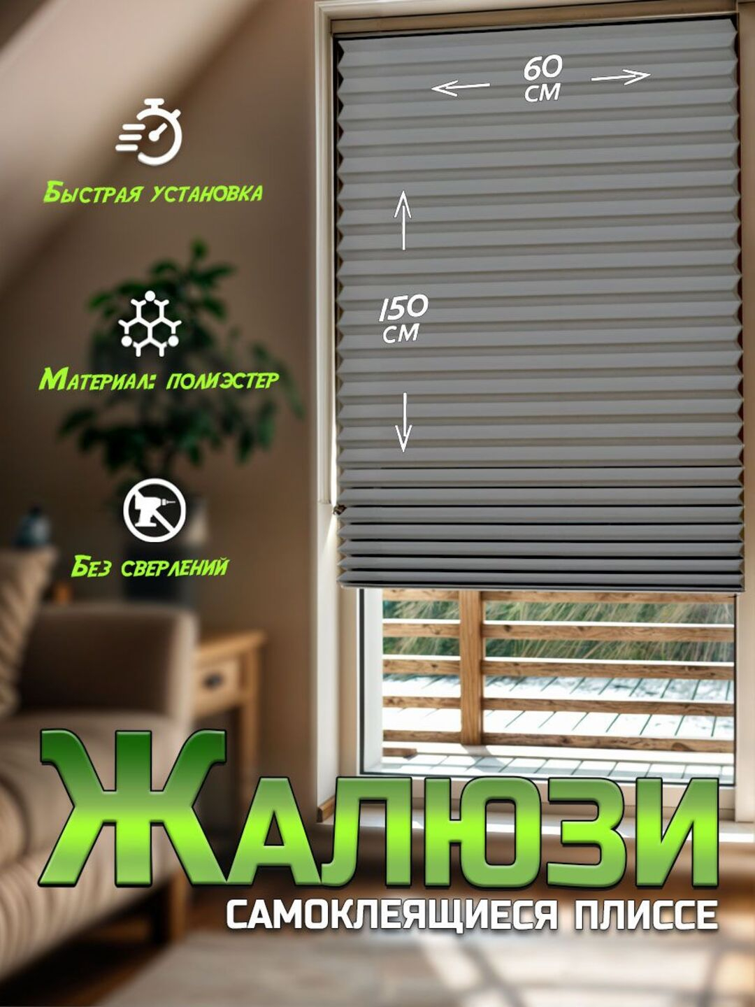 Жалюзи на окна плиссе, самоклеящиеся, защита от солнца купить по низким ...