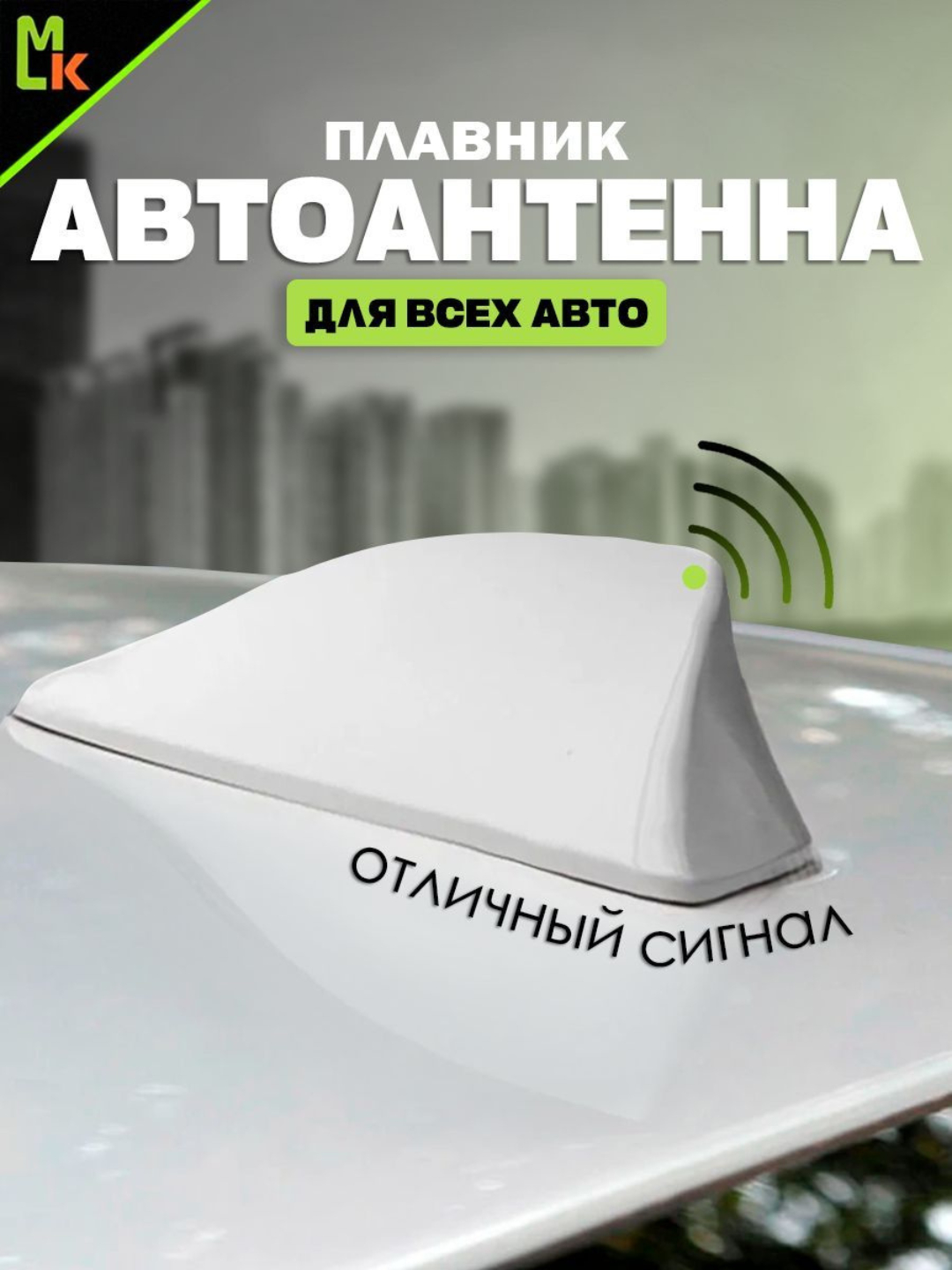 Радио антенна, активная, автомобильная "акулий плавник" на крышу ...