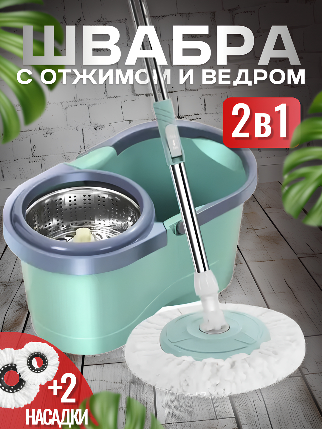 Швабра с отжимом и ведро, для мытья полов, 2 в 1, две насадки в наборе ...