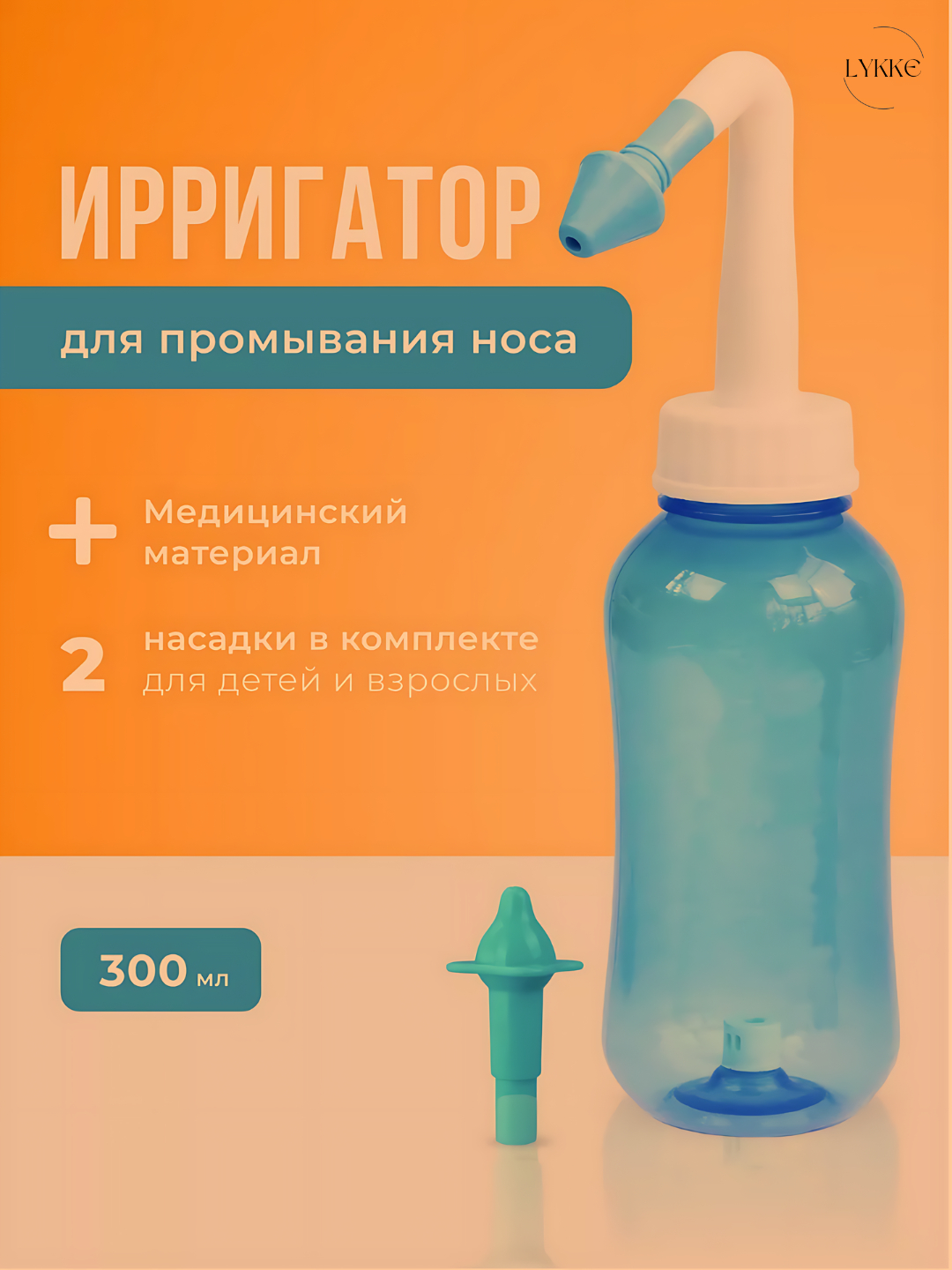 Портативный ирригатор для промывания носа, 300 мл, 2 насадки, для детей ...