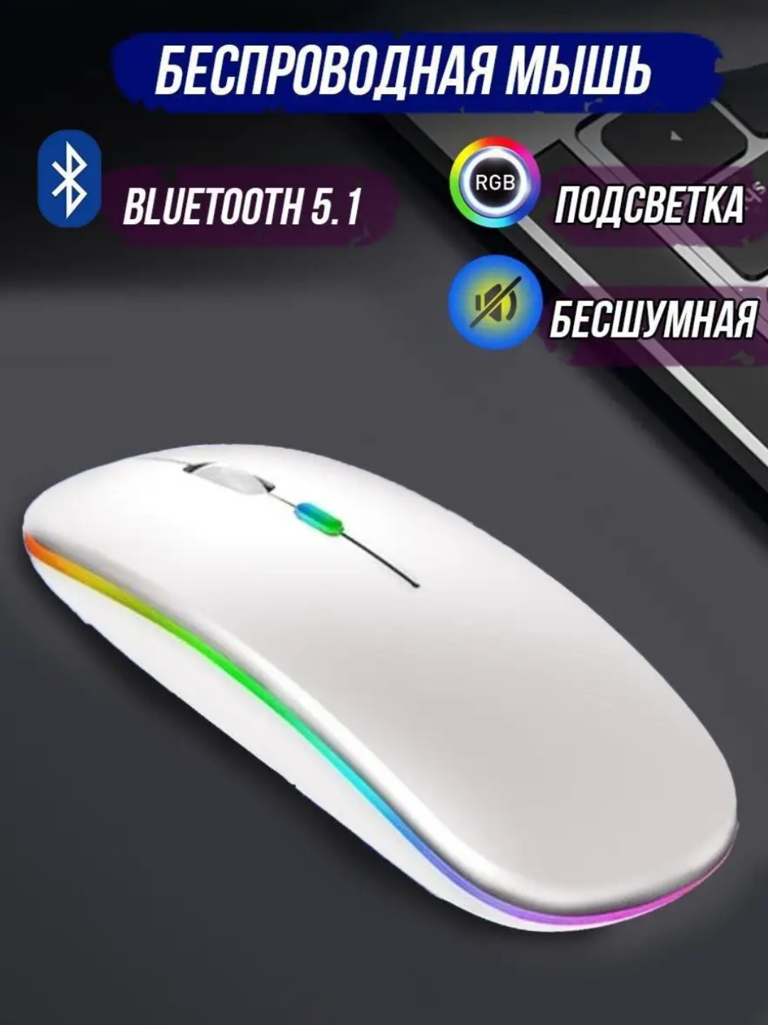 Kompyuter sichqonchasi, ovozsiz, simsiz optik, Bluetooth, RGB ...