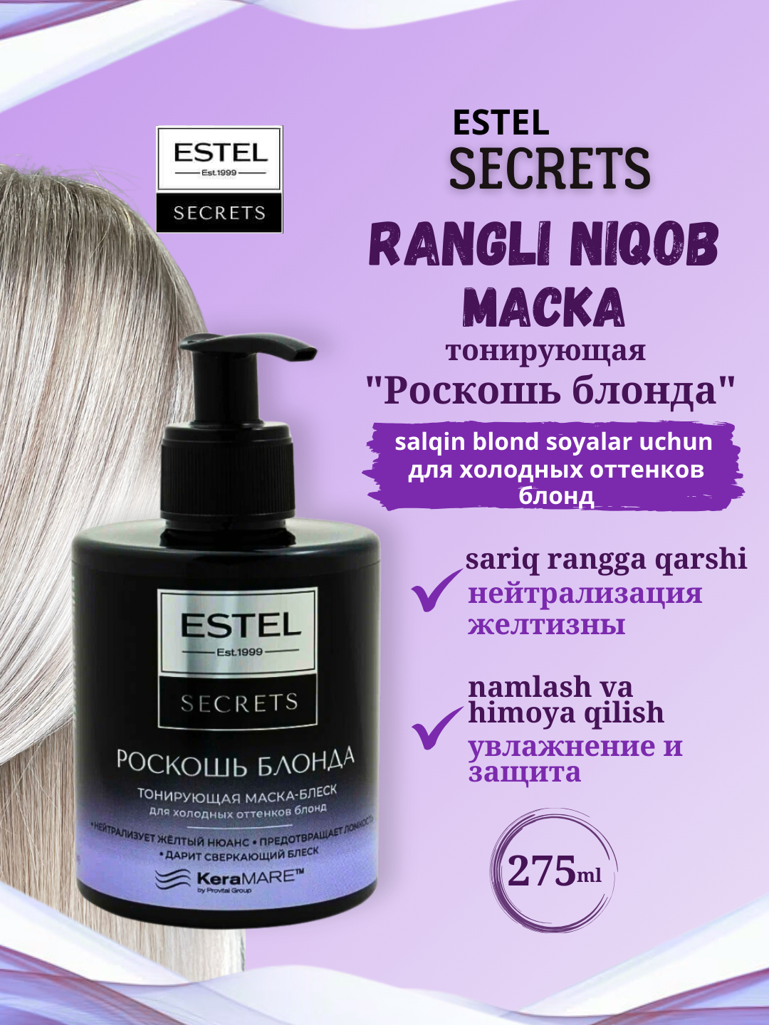 Тонирующая маска-блеск Estel Secrets "Роскошь блонда", для холодных оттенков блонд, 275 мл ...