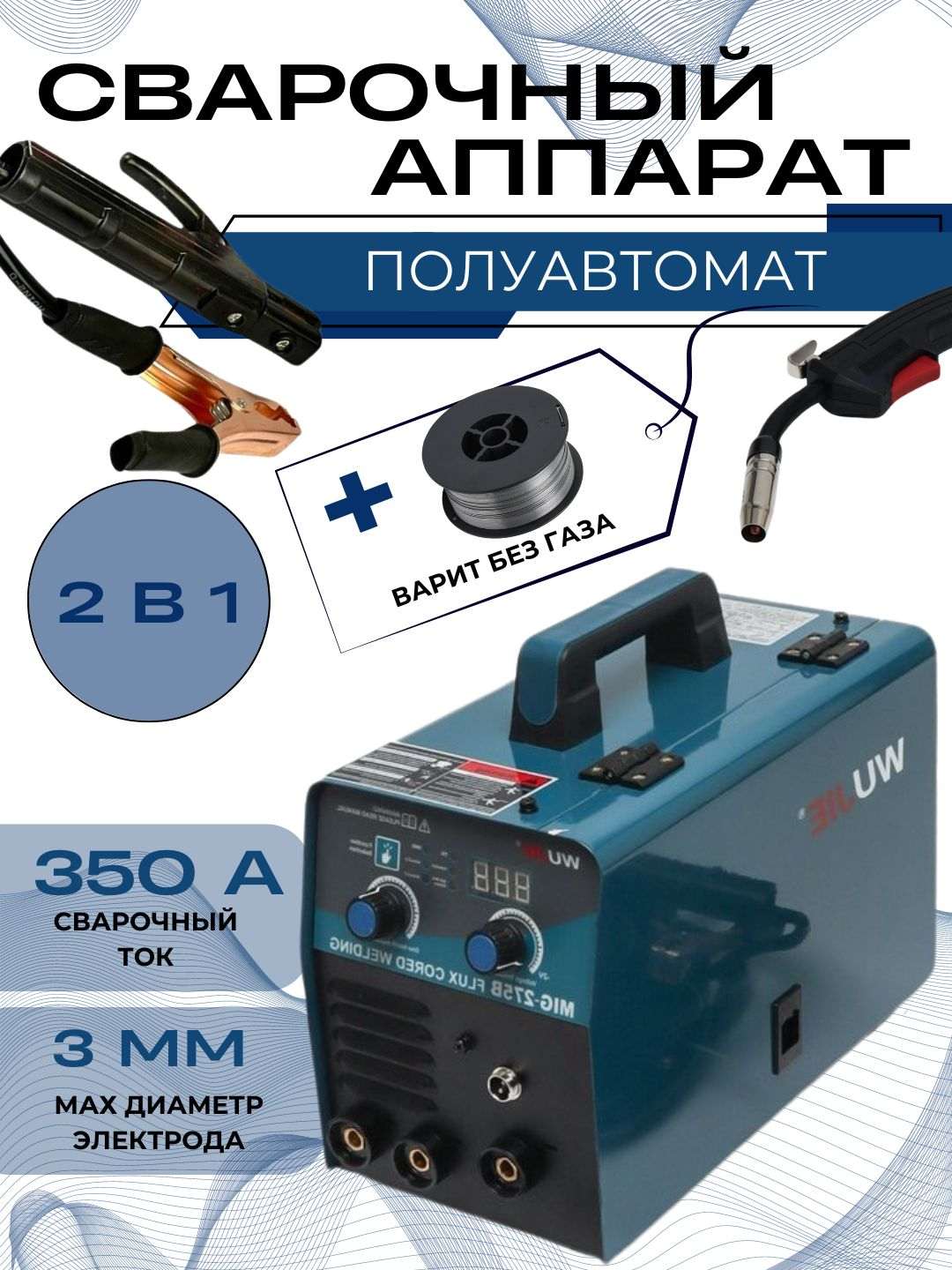 Сварочный аппарат MIG 275B Wujie, без газа, полуавтомат купить по низким ценам в интернет ...