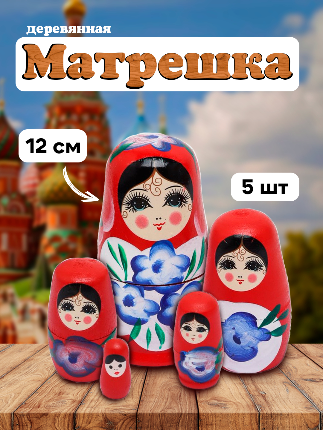 Матрешки деревянные купить по низким ценам в интернет-магазине Uzum ...