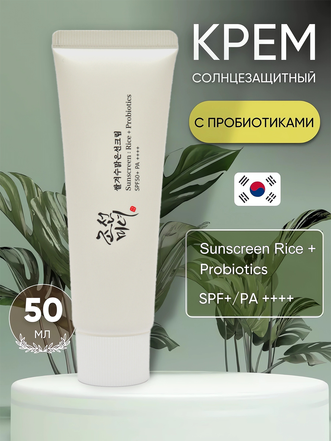 Солнцезащитный крем, увлажняющий, с пробиотиками, SPF 50+, 50 мл купить ...