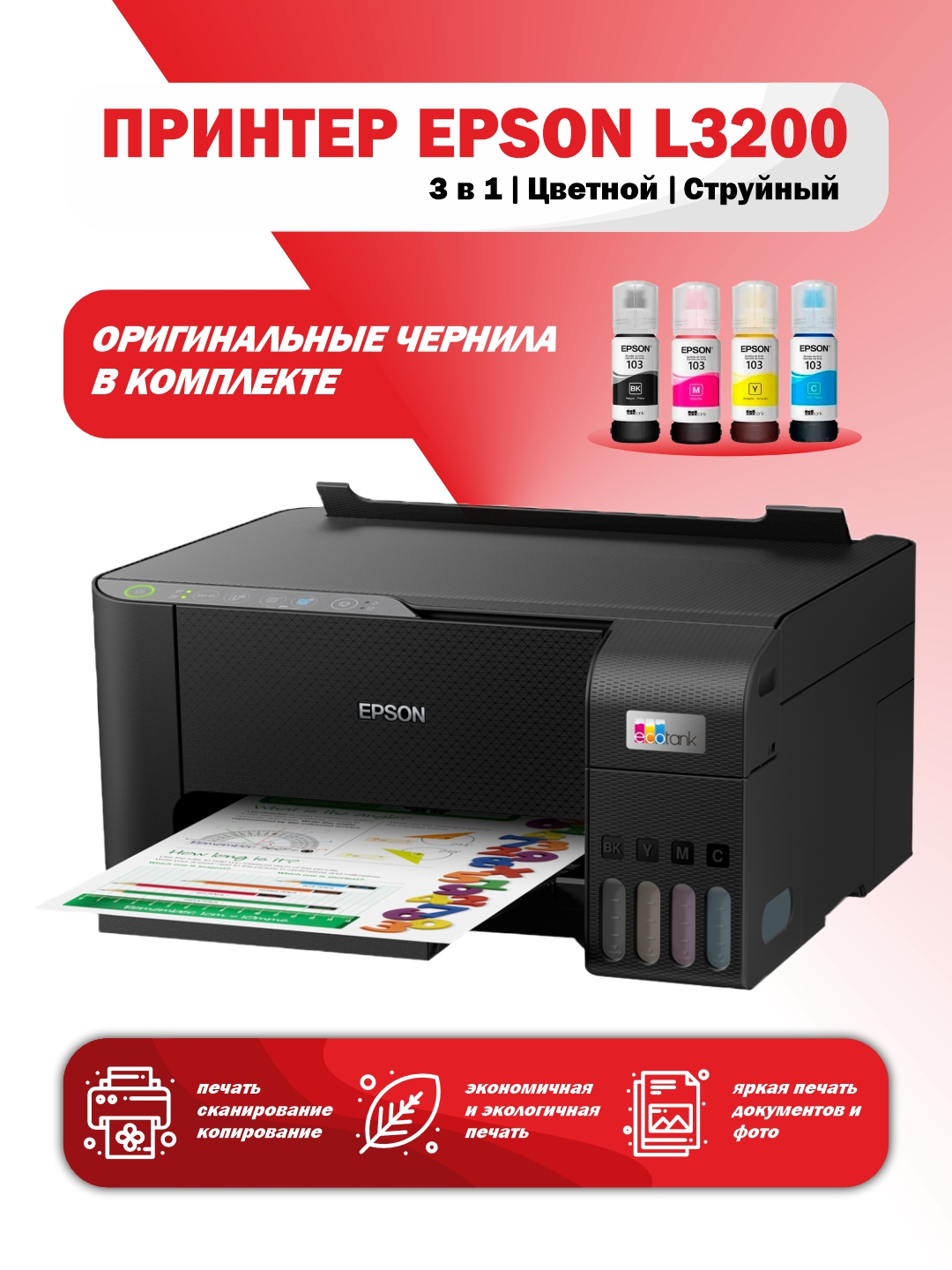Принтер струйный, Epson L3200, A4 формате, цветной купить по низким ...