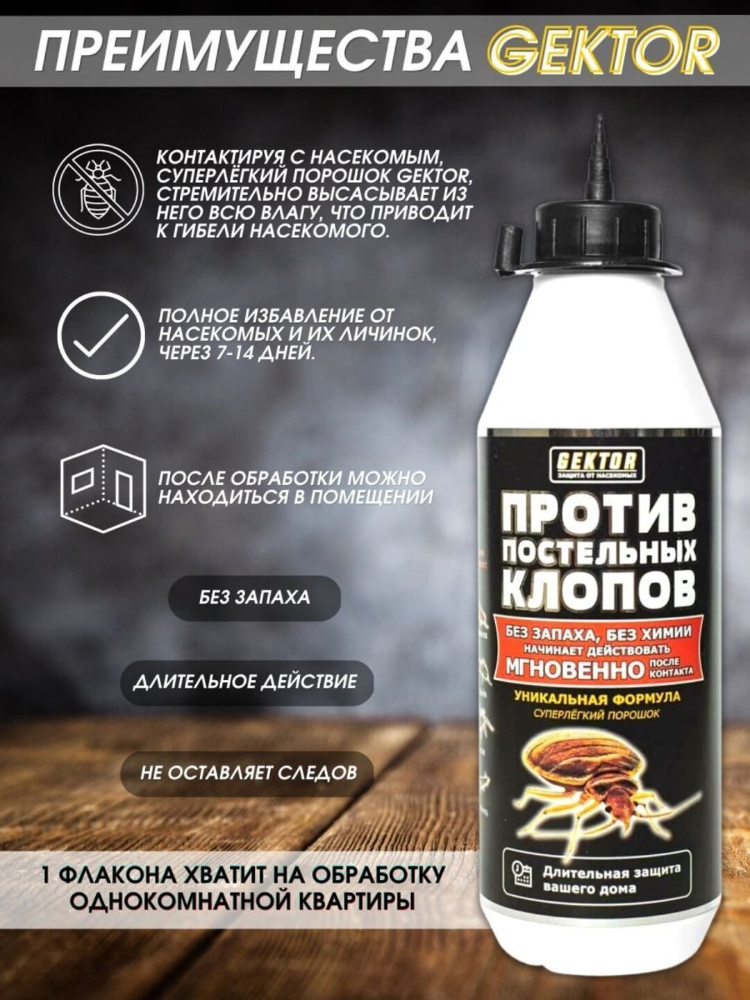 Средство против постельных клопов Gektor, отрава порошок от насекомых ...
