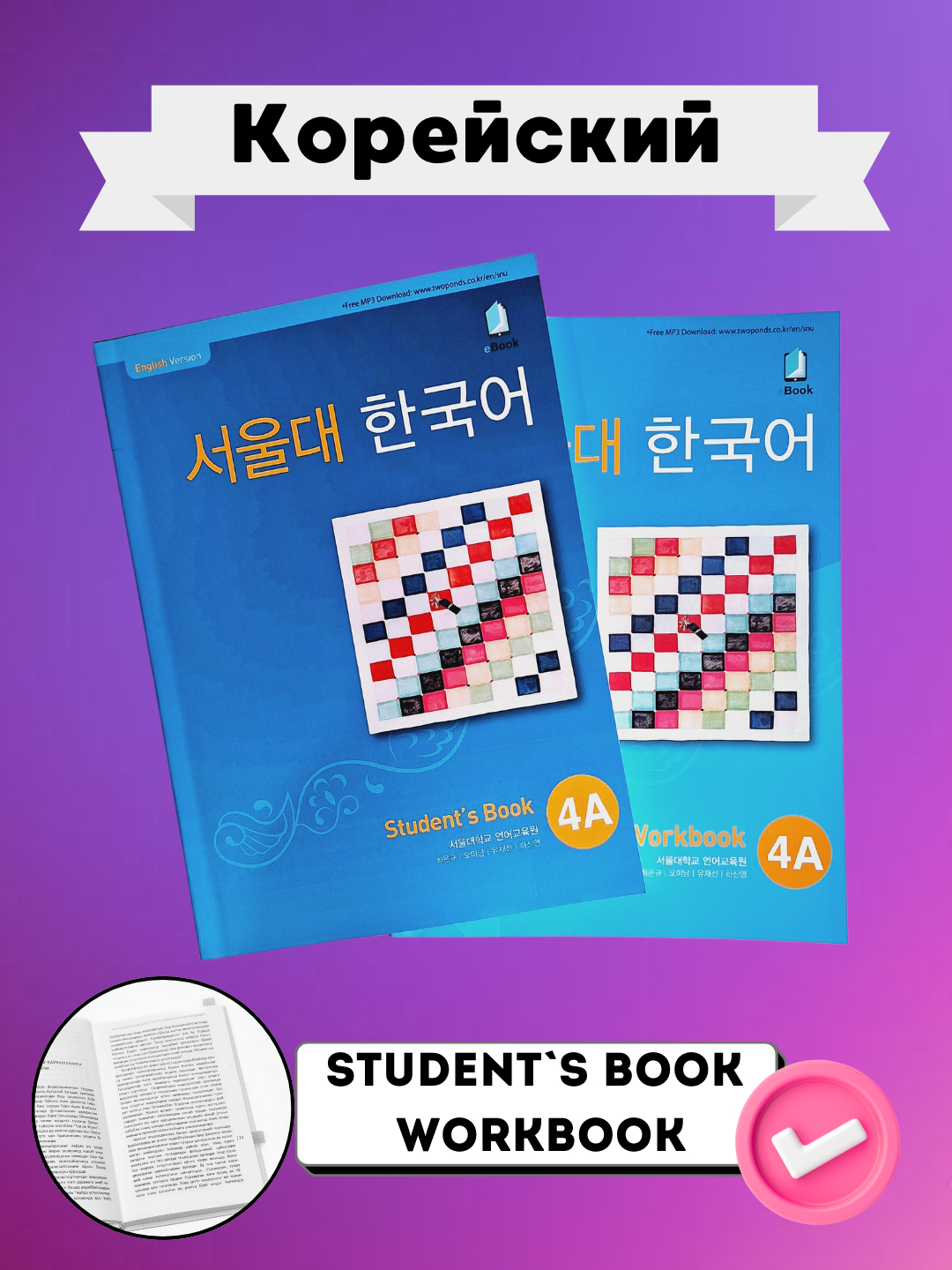 4A Studentsbook 4A Workbook, корейский язык купить по низким ценам в интернет-магазине Uzum (948392)