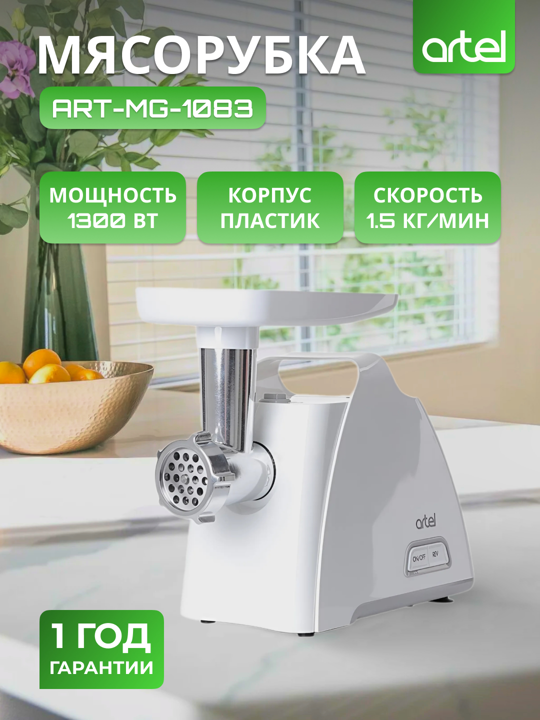 Go'sht maydalagichi Artel ART-MG-1083, 1300 Vt, 1.5 kg/dni arzon narxda ...