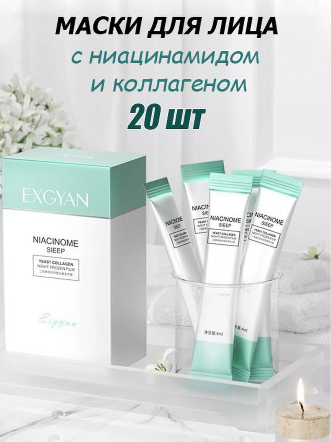 Маски для лица с ниацинамидом и коллагеном, 20 шт купить по низким ...