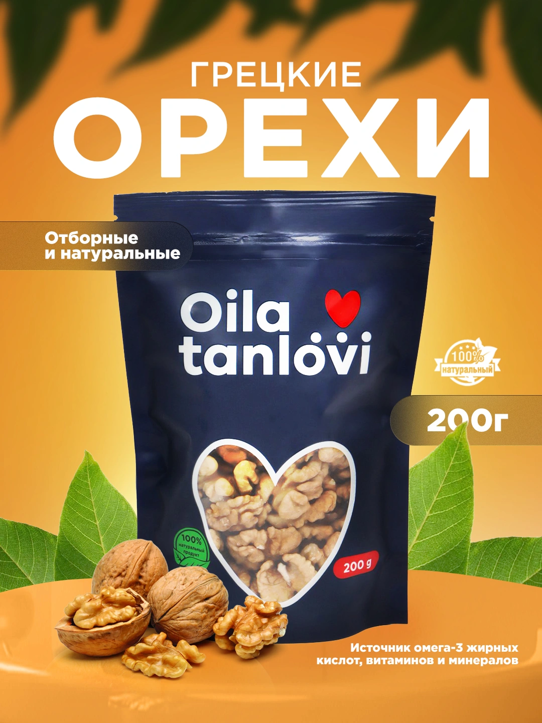Грецкий орех Oila tanlovi, 200 г за 33990 сум со скидкой 32%. Uzum Market