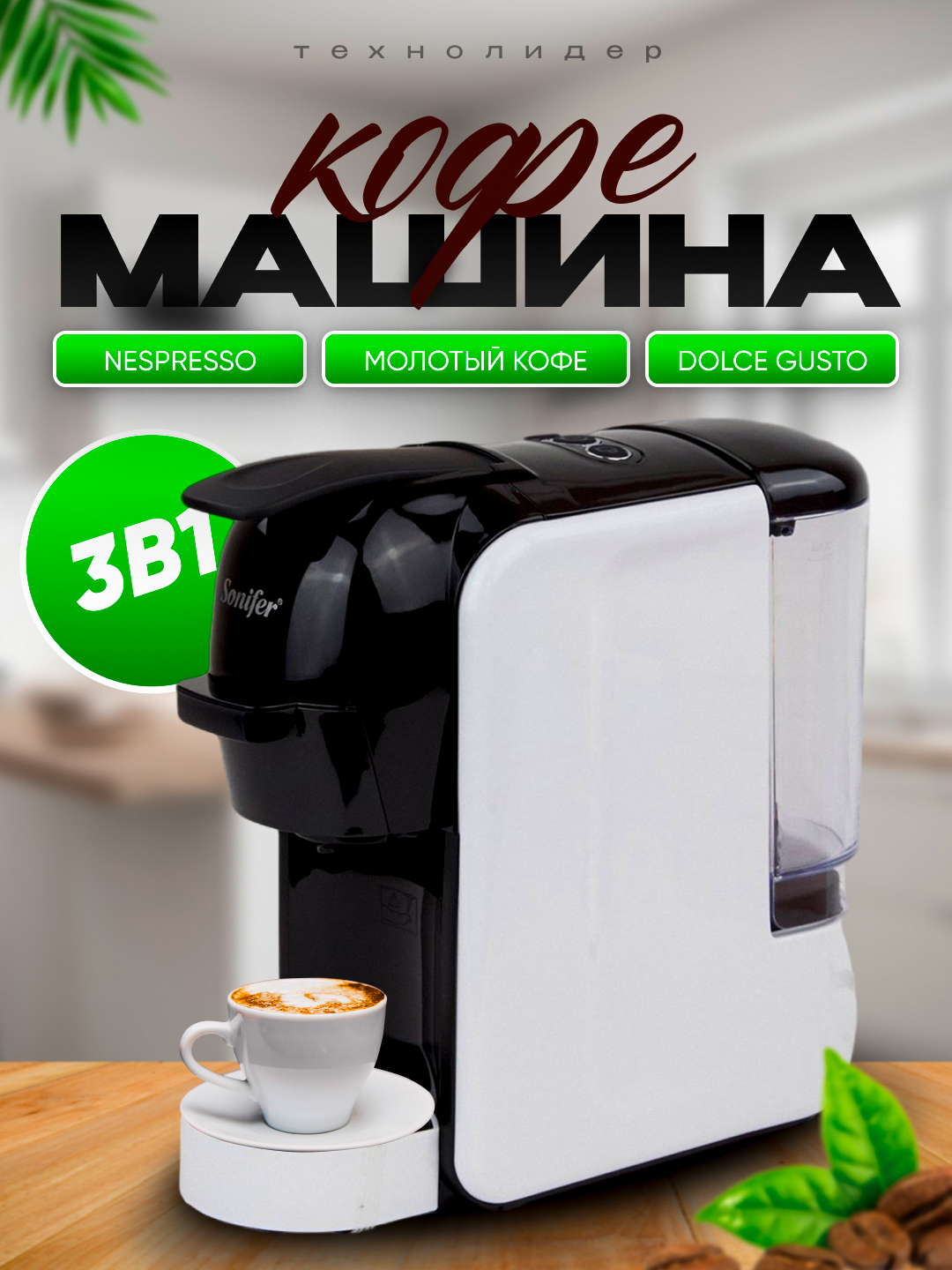 Капсульная кофемашина Sonifer SF-3539, мульти-функциональная, 3 в 1 ...