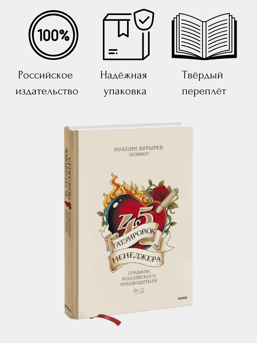 45 татуировок менеджера. Правила российского руководителя купить по ...