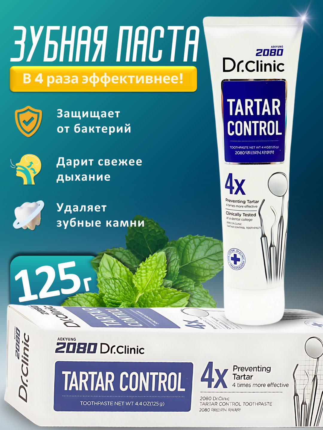 Зубная паста для удаления зубного камня Dr.Clinic 2080 Корея, 125 г ...