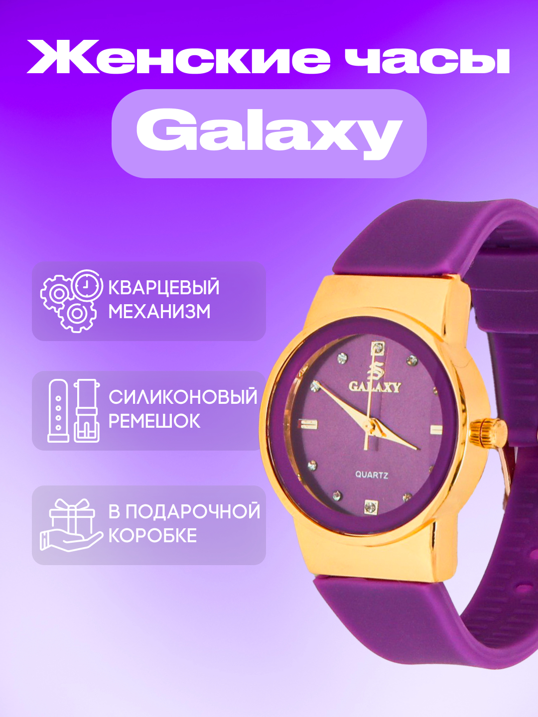 Женские наручные часы Galaxy с кварцевым механизмом и силиконовым ремешком купить по низким