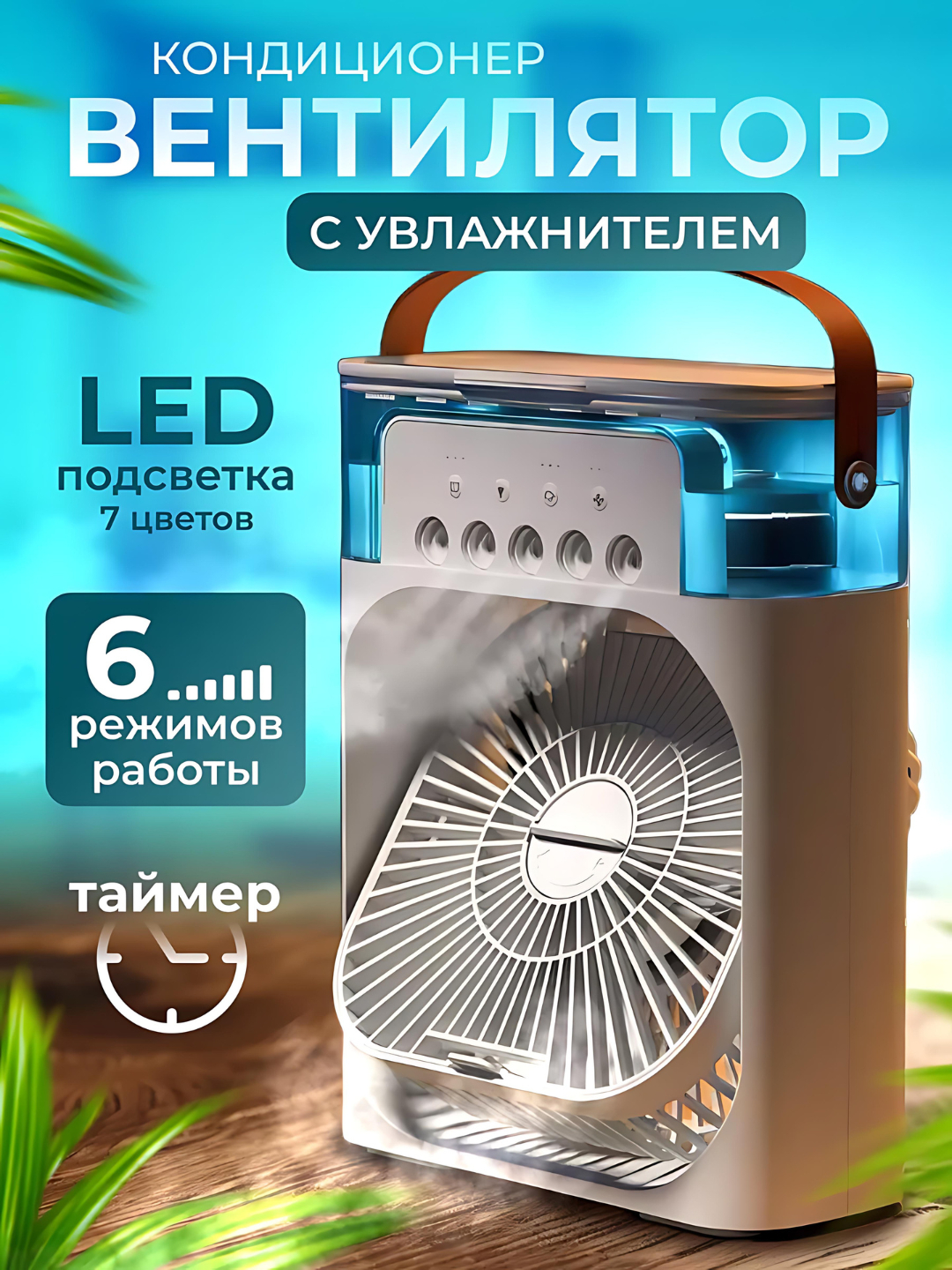 Mini ventilyator-konditsioner, namlagich, tozalagich va havo sovutgich, 3 tasi 1 dani arzon ...