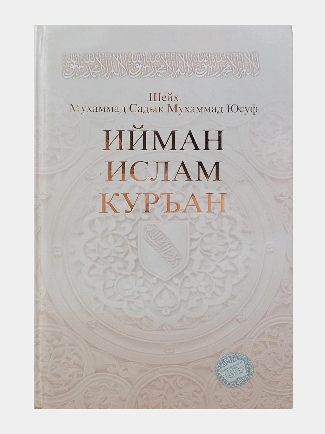 Iymon, Islom, Qur'on, Shayx Muhammad Sodiq Muhammad Yusuf, rus tilidani ...