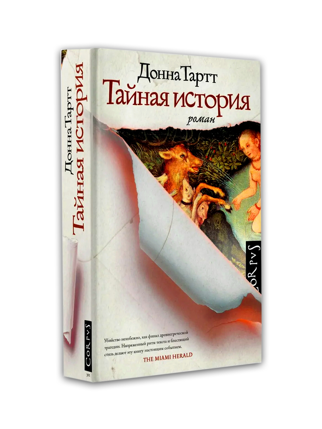 Тайная история, Донна Тартт купить по низким ценам в интернет-магазине ...