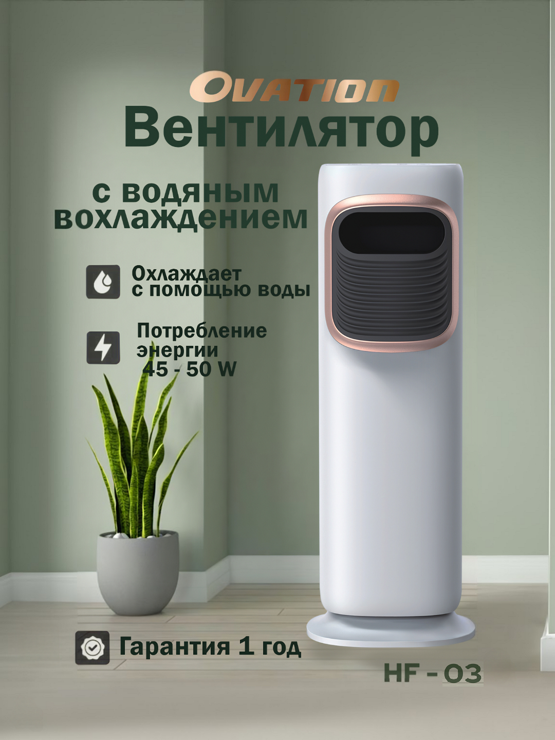 Охладитель воздуха и вентилятор с водным охлаждением OVATION HF3 ...