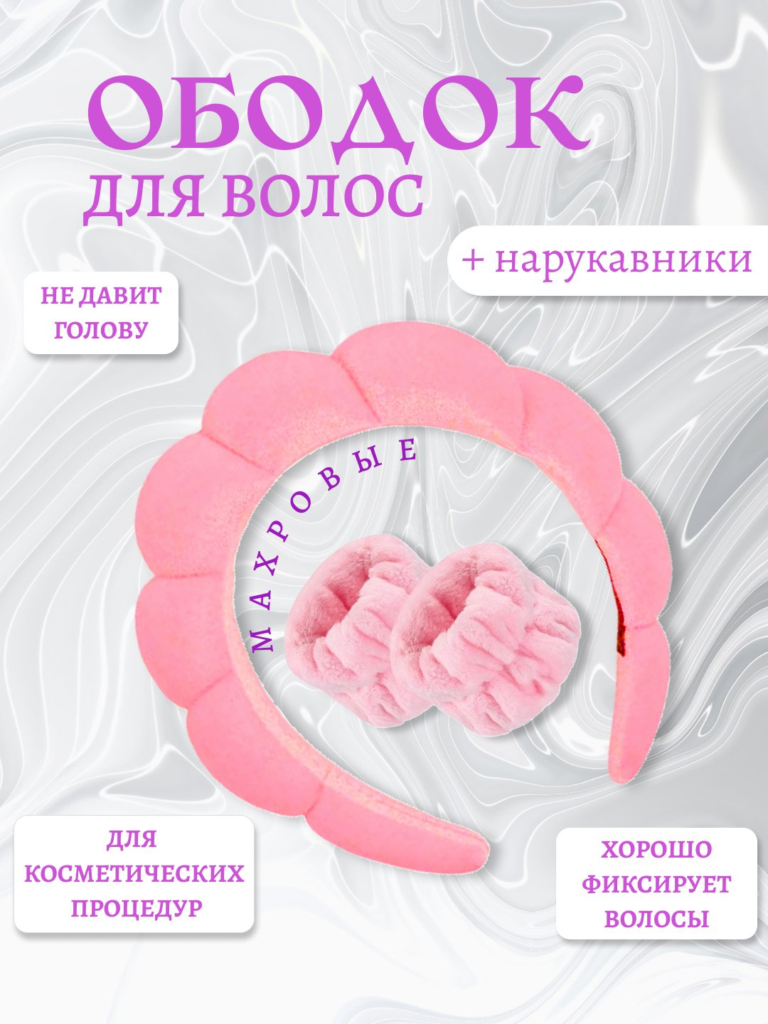 Ободки косметический и повязки для умывания и макияжа за 20000 сум со скидкой 60%. Uzum Market