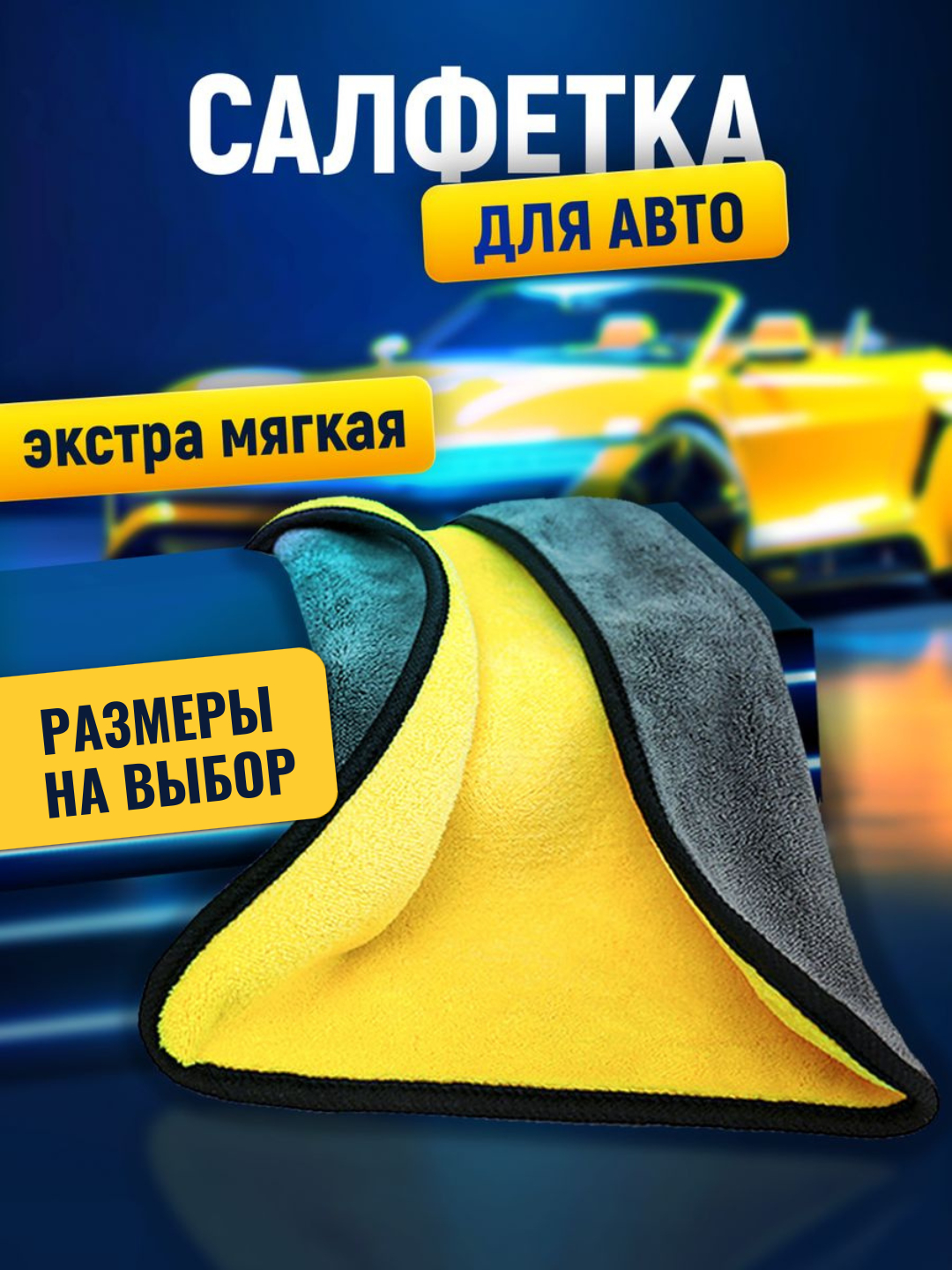 Тряпка микрофибра для мойки автомобиля, универсальная салфетка для ...
