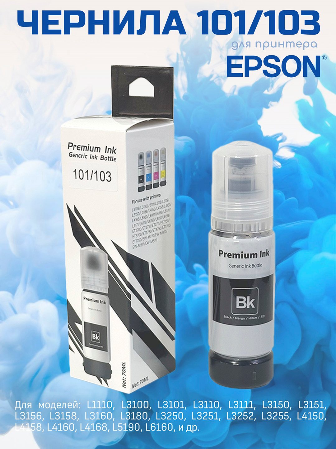 Чернила 101/103 для принтера Epson L3150, L3250 купить по низким ценам ...