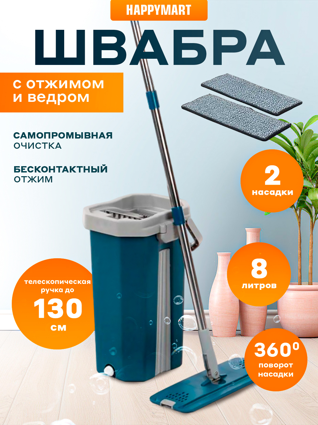 Умная швабра с отжимом и ведро для мытья пола и окон, 2 насадки в ...