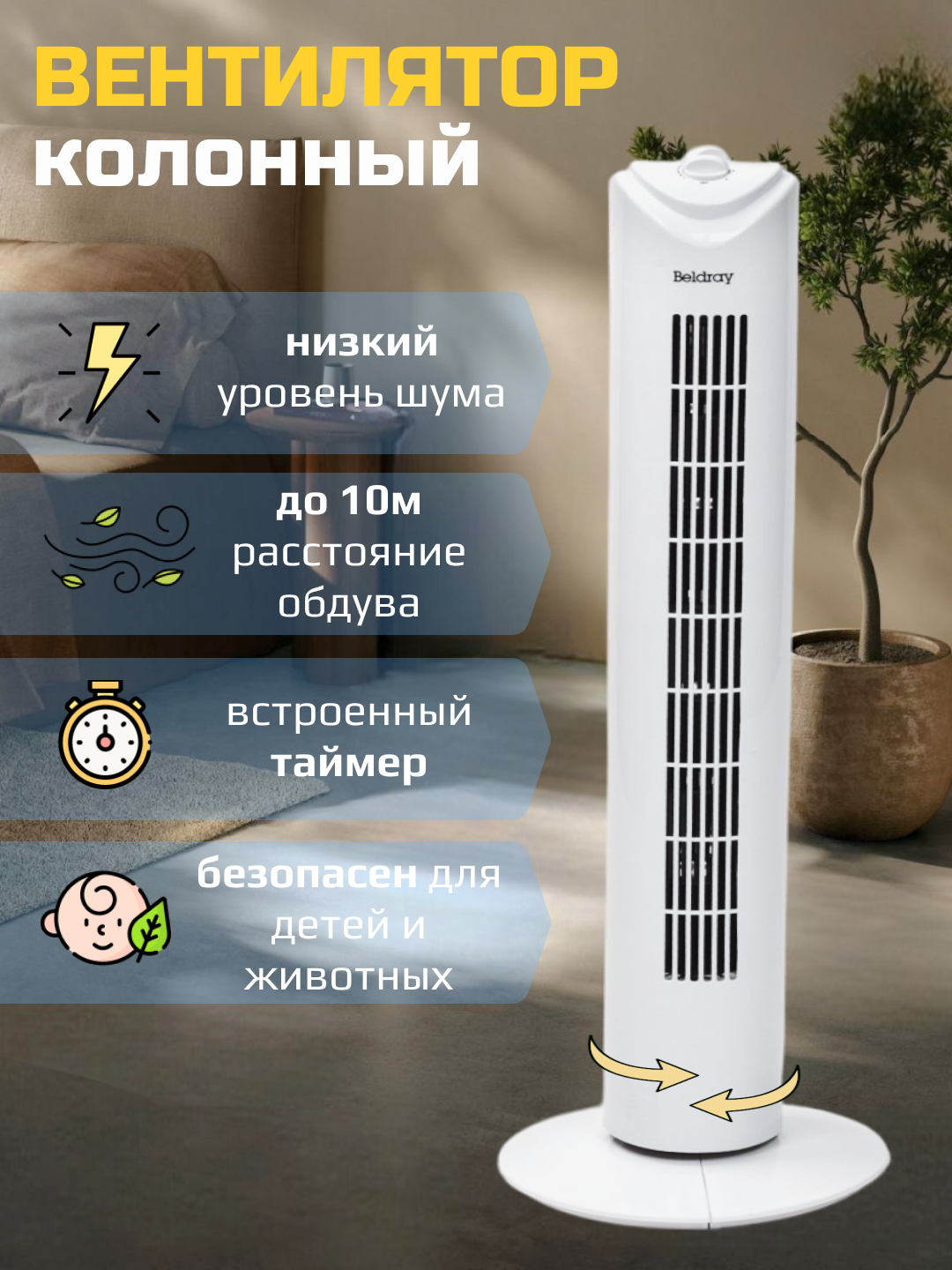 Вентилятор колонный Beldray Вентилятор напольный кондиционер для дома ...