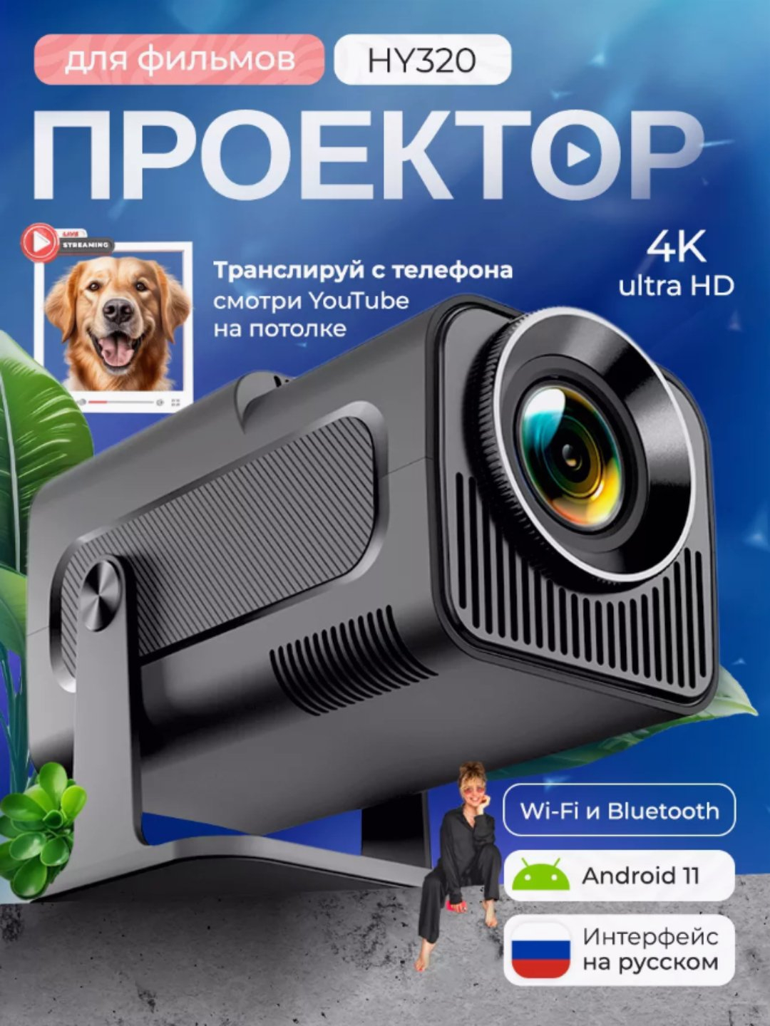 Смарт проектор,домашний кинотеатр, для фильмов HY320 Android 11, 4K ,Wi ...