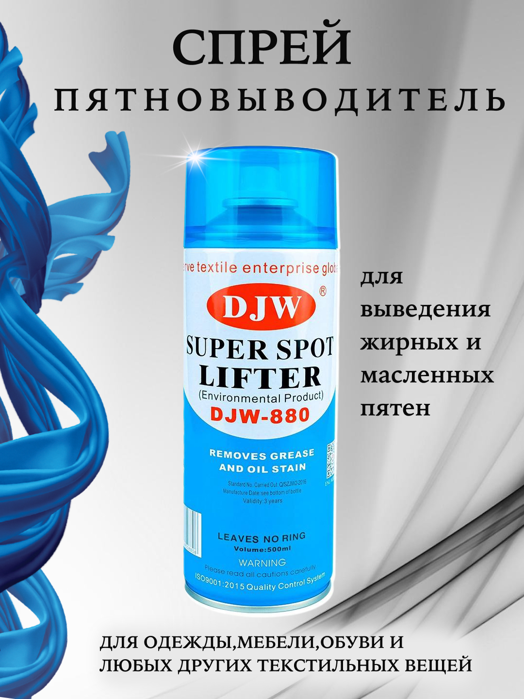 Пятновыводитель DJW-880 для жирных пятен - Профессиональный спрей для ...